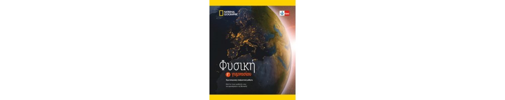 ΦΥΣΙΚΗ Γ' ΓΥΜΝΑΣΙΟΥ